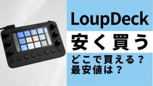 毎日更新】Loupedeckはどこで買うとお得?最安値は?安く買う 毎日更新】Loupedeckはどこで買うとお得?最安値は?安く買う